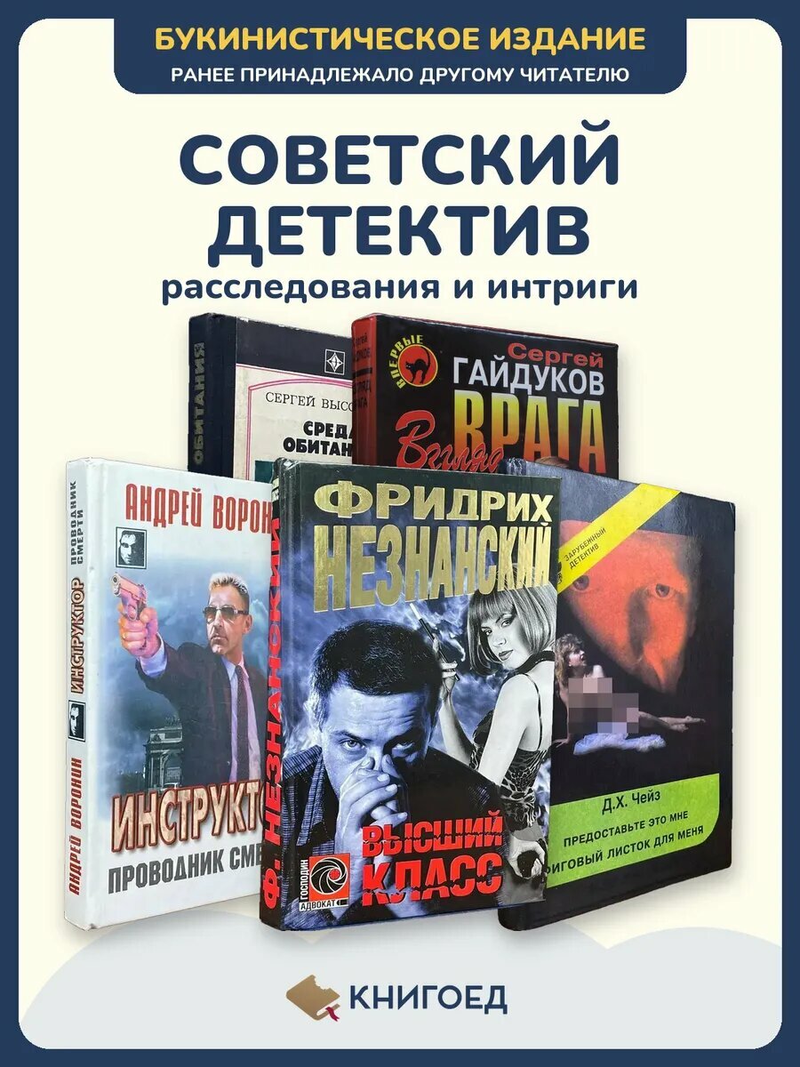Высоцкий Сергей Александрович и др. — комплект 5 книг (детективы, букинистика)