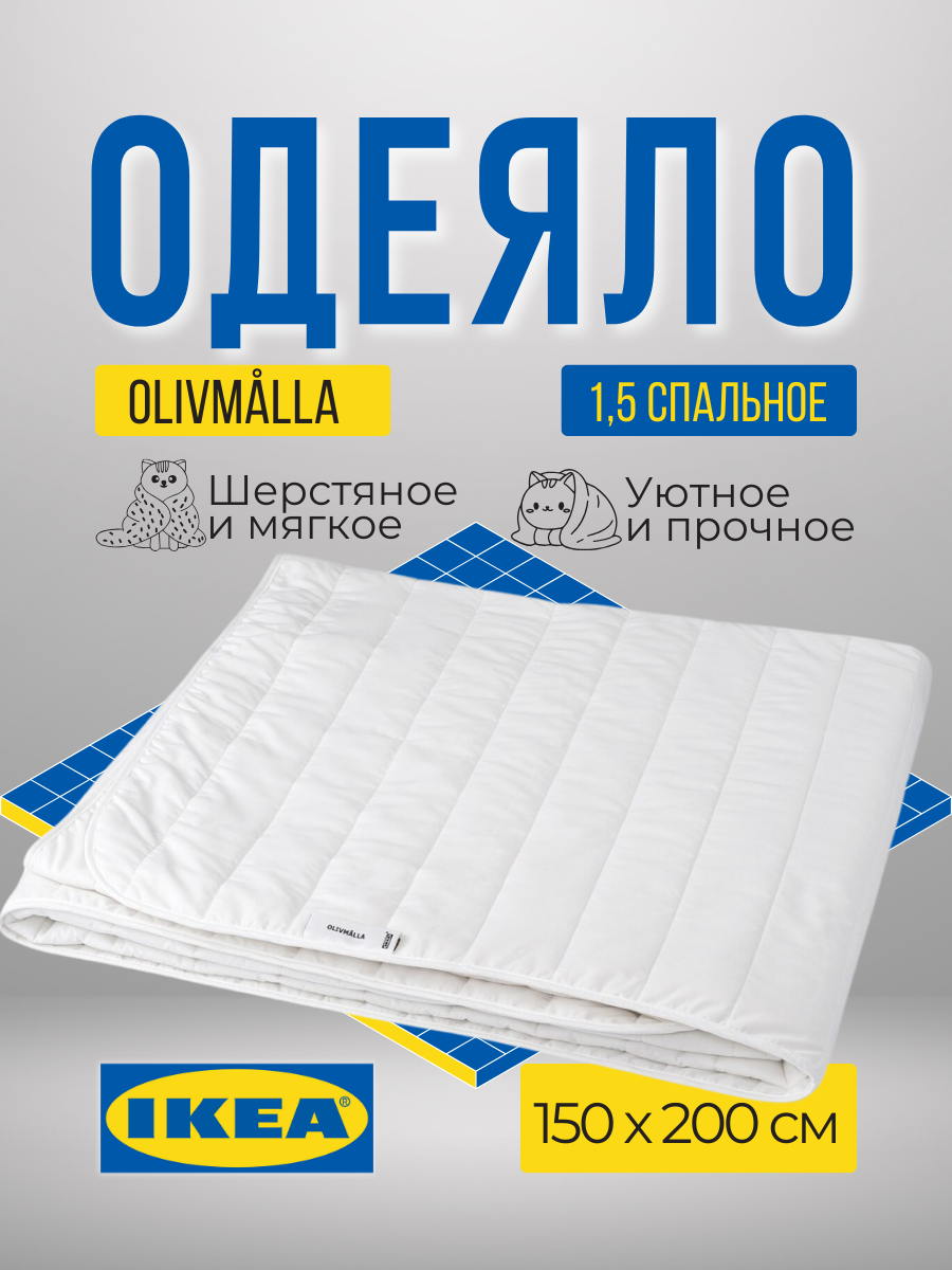 Одеяло икеа оливмолла(IKEA OLIVMALLA), 150x200, гипоаллергенное, 70%/30% шерсть/полиэстер