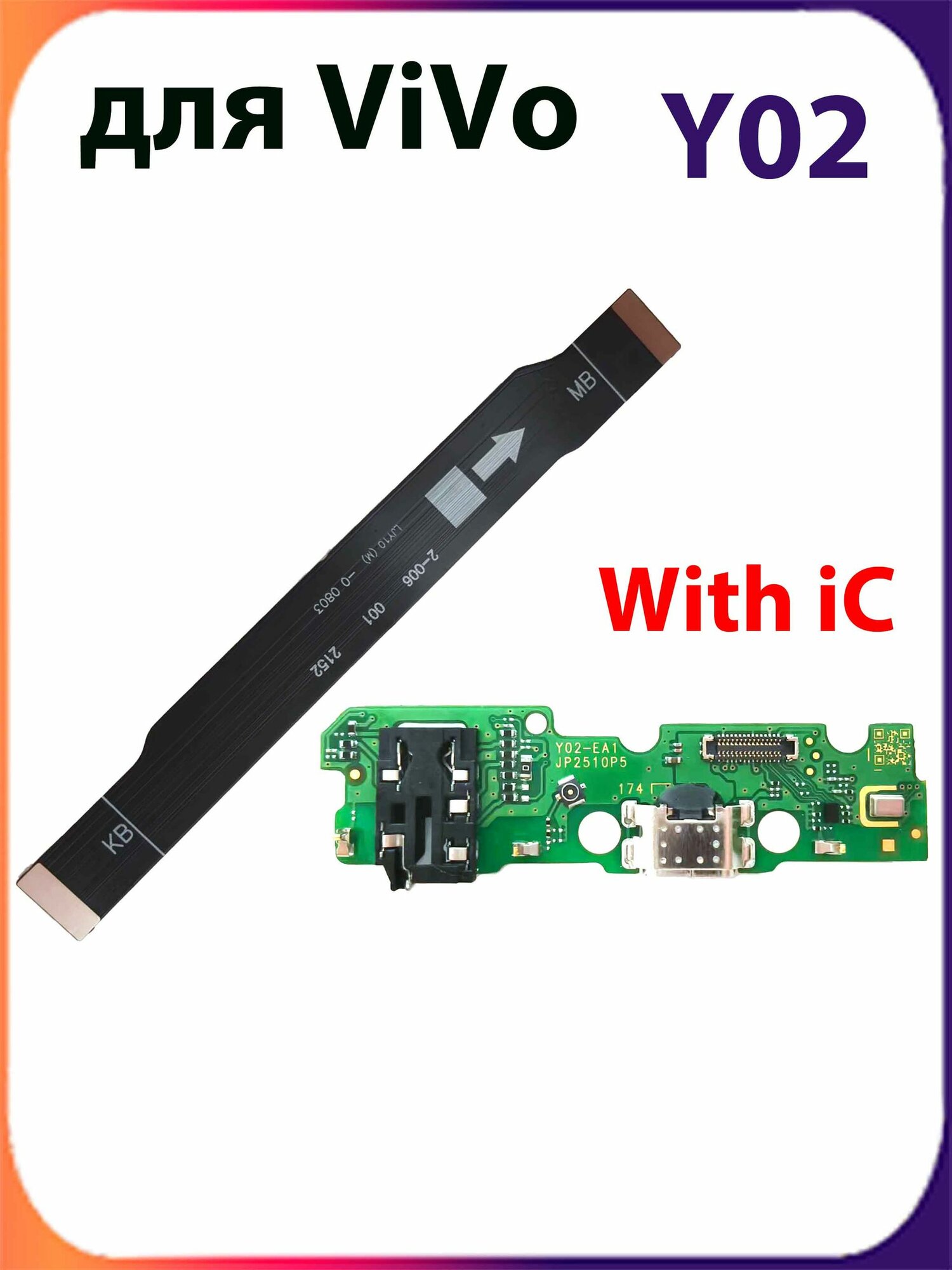 Шлейф межплатный и плата на системный разъем c IC для Vivo Y02 V2241