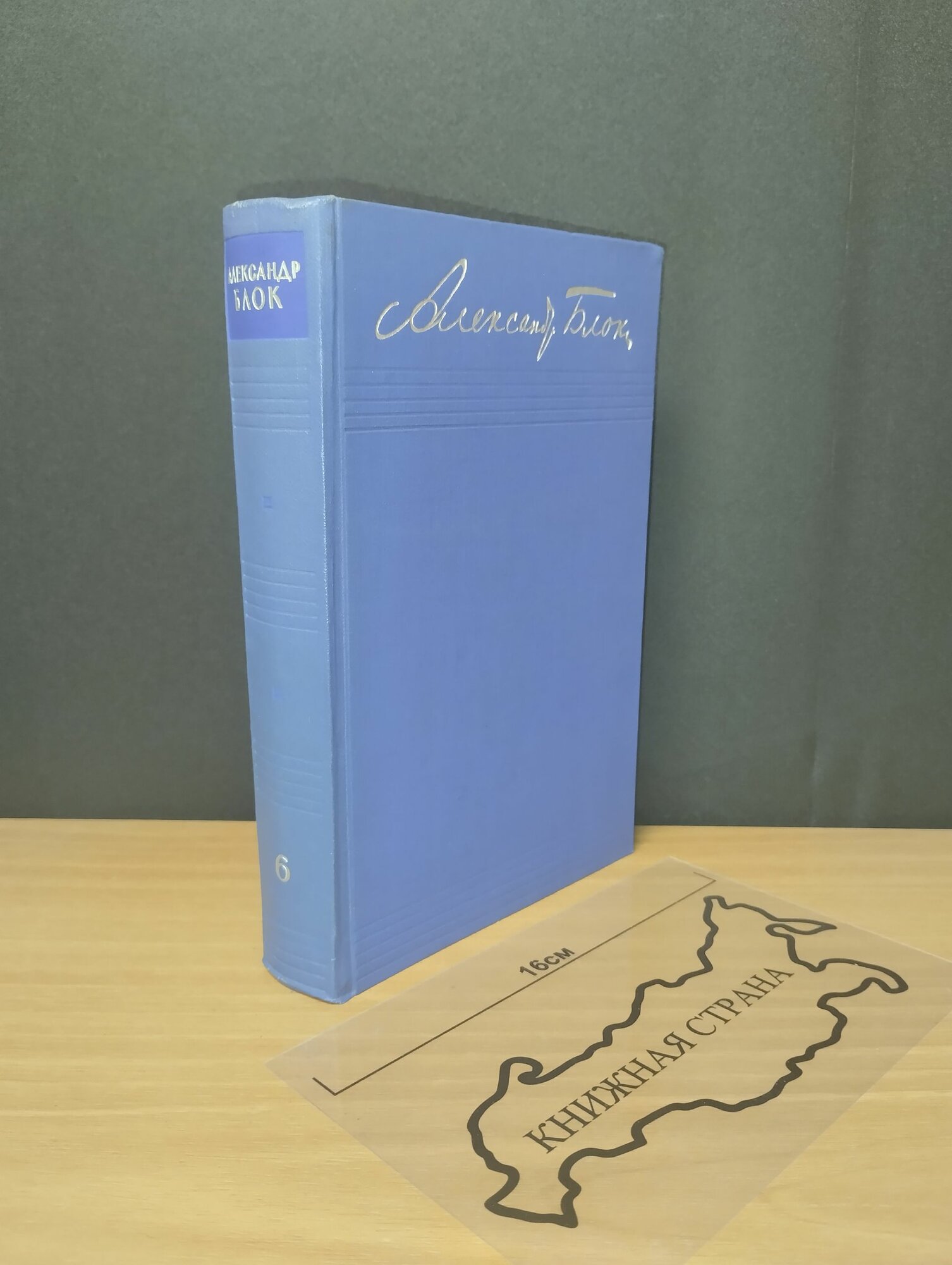 Собрание сочинений в 8 томах. Том 6. А. Блок. 1962