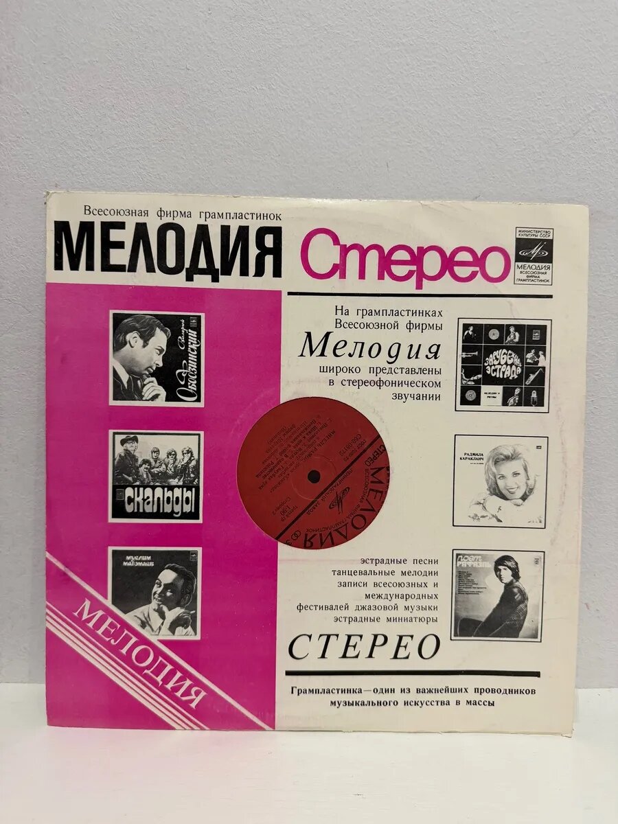 Виниловая пластинка Мелодия стерео Мигель Рамос (Р)