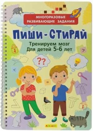 Пиши-стирай. Тренируем мозг для детей 5-6 лет. На спирали. Серия Многоразовые развивающие задания