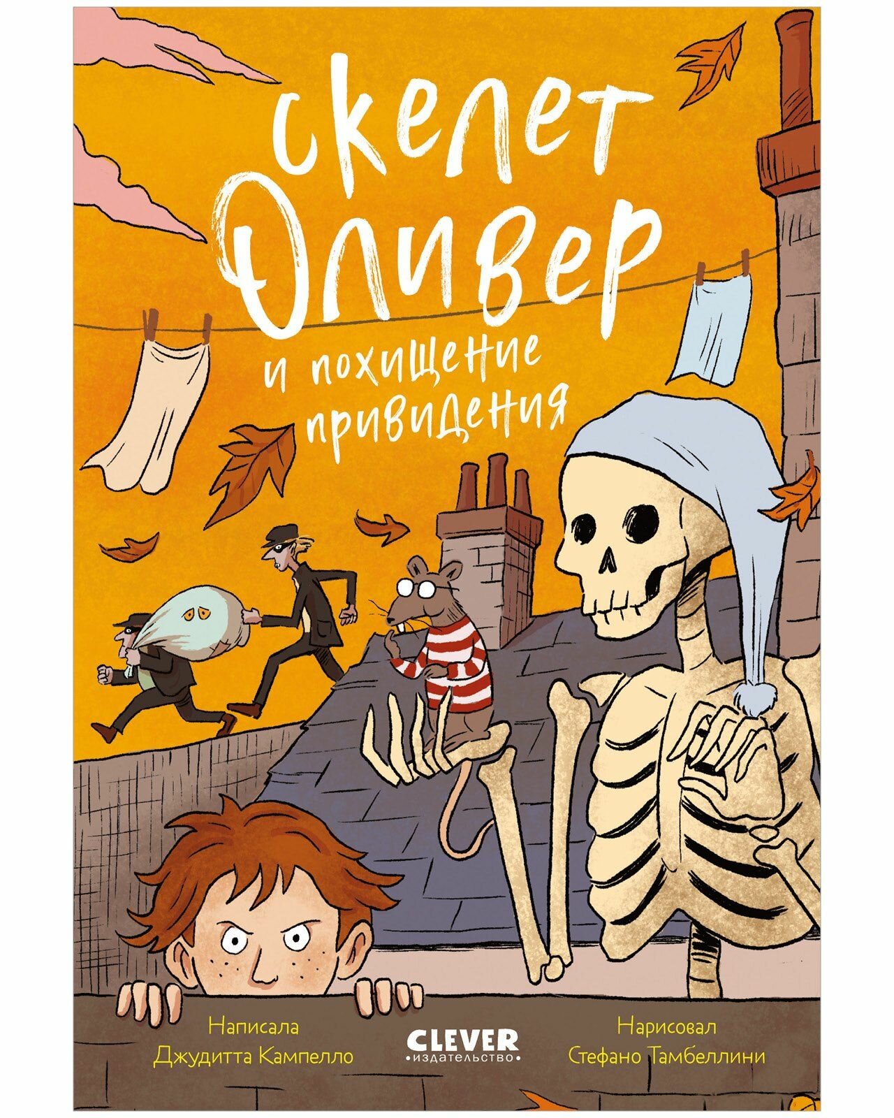 Кампелло: Скелет Оливер и похищение привидения. Издательство Clever