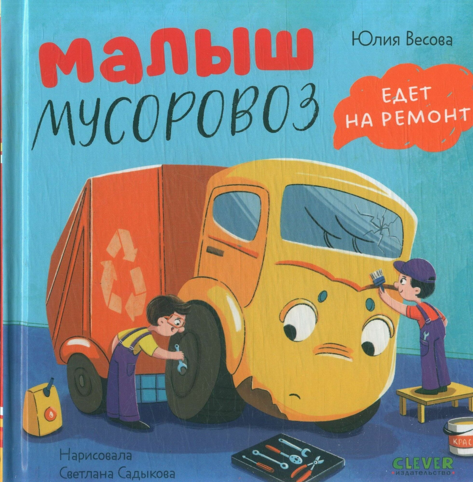 Весова: Малыш мусоровоз едет на ремонт. Книга для детей 2026
