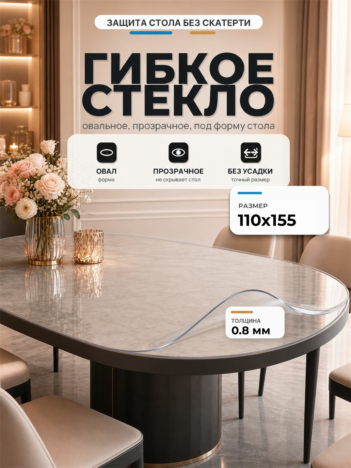 Гибкое стекло на стол EVKKA 155х110 см 0,8 мм, овальное прозрачное, мягкое стекло ПВХ