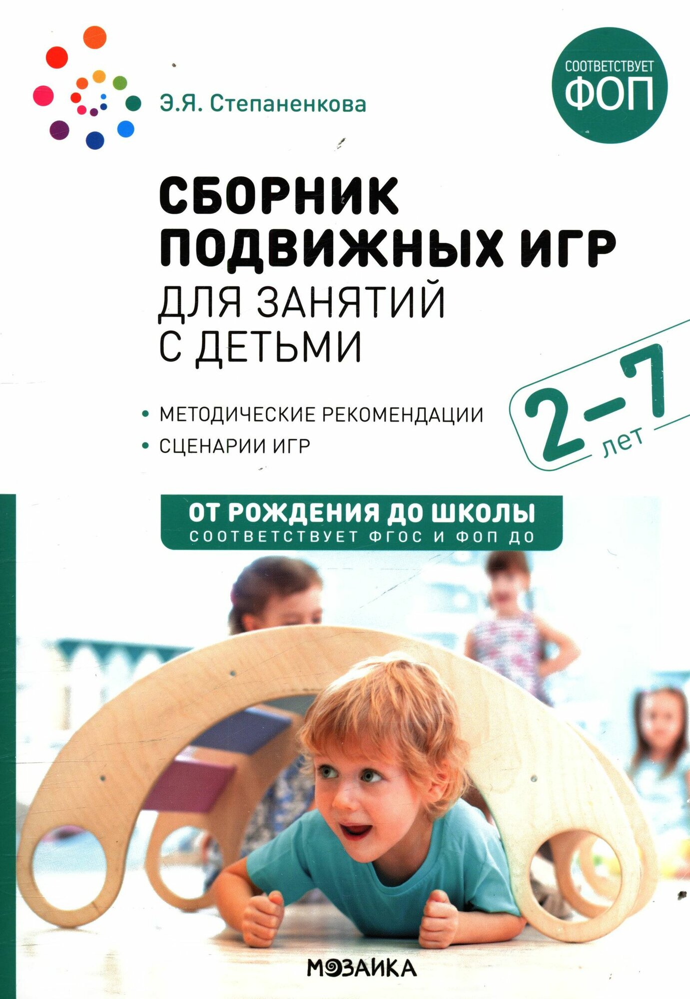 Степаненкова: Сборник подвижных игр для детей 2-7 лет