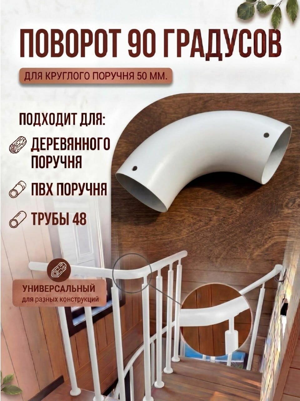 Поворот 90 градусов для поручня/перил 50 мм. Подходит для пвх / деревянного/ металлического поручня.