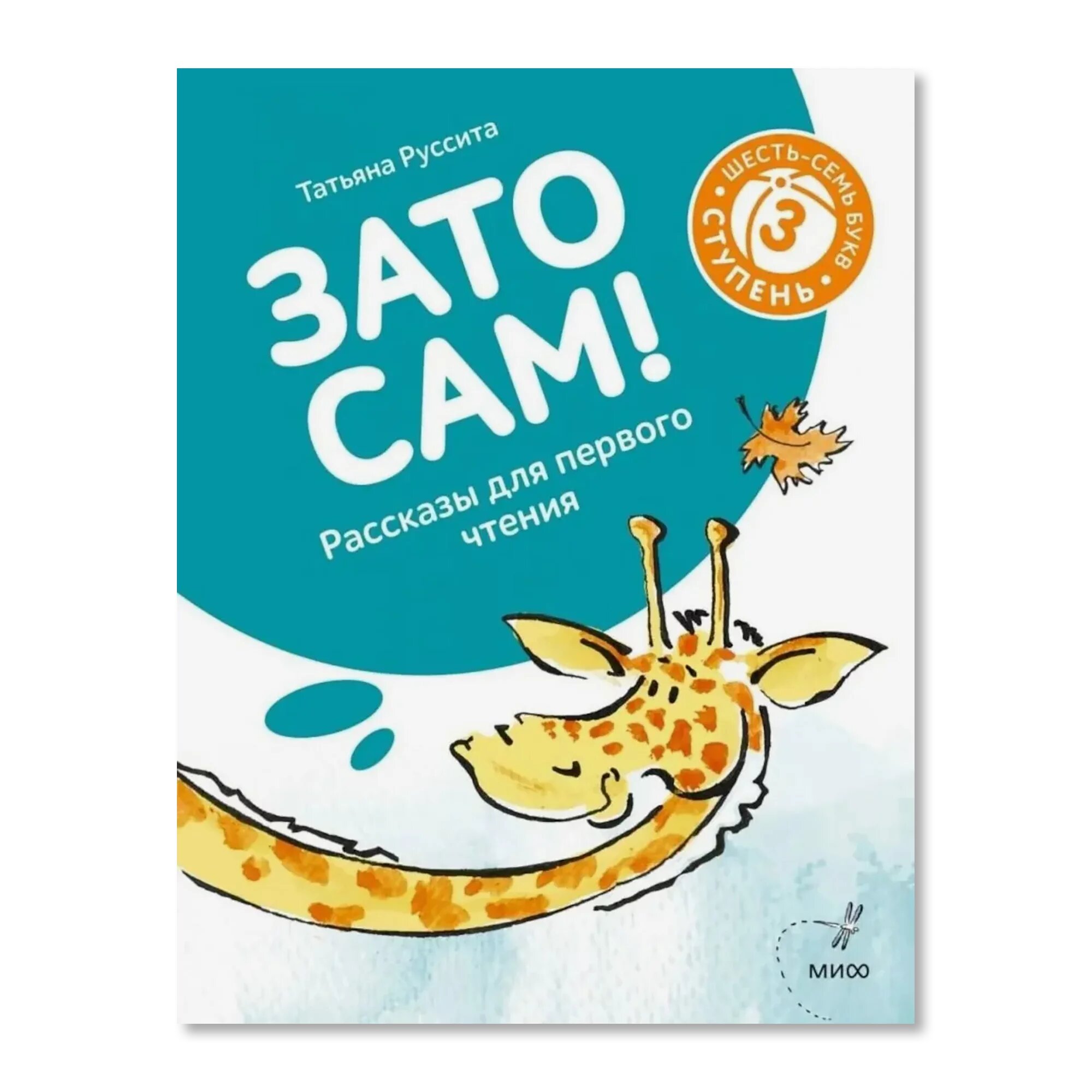 Зато сам! Рассказы для первого чтения. 3 ступень (6-7 букв)