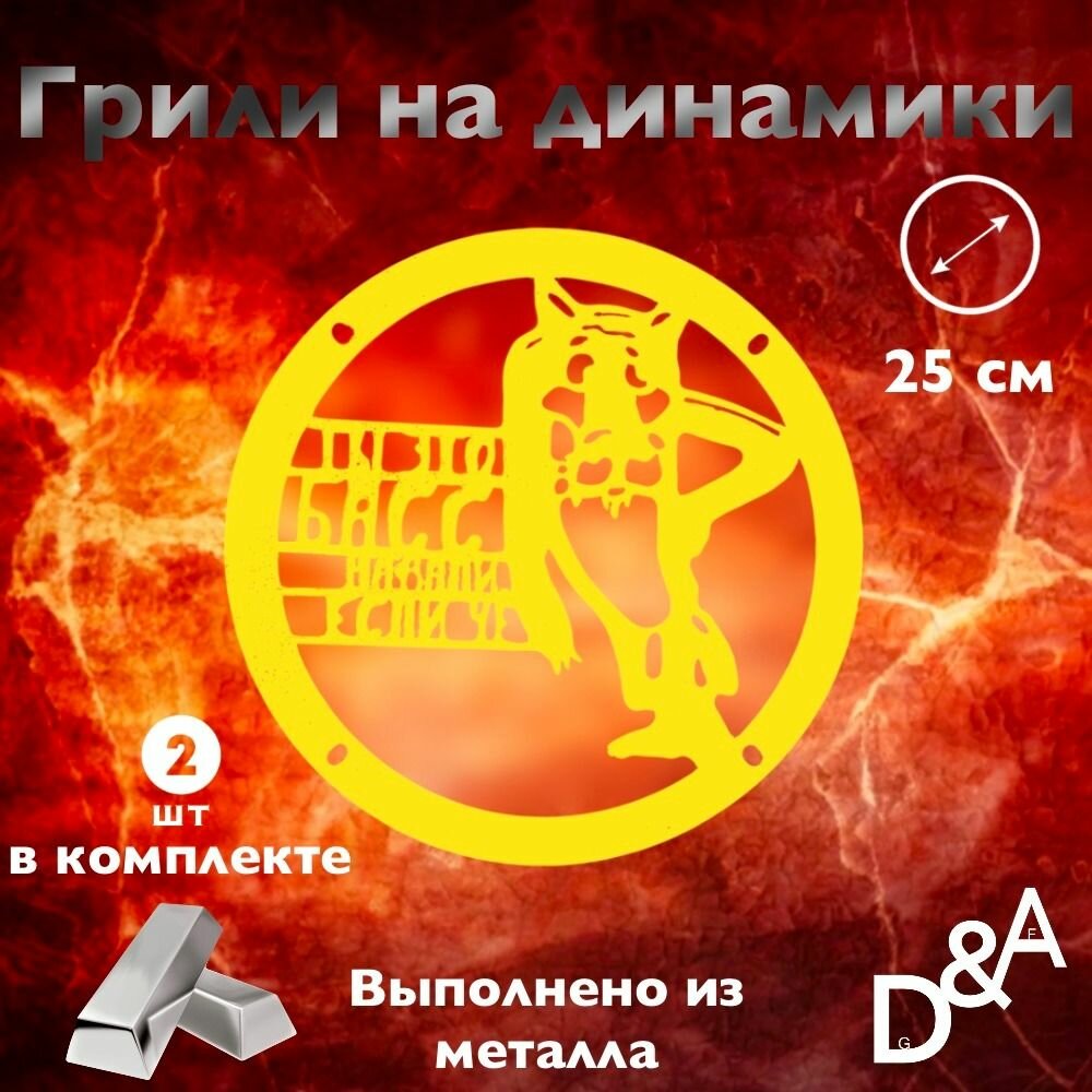 Грили для динамиков "Басс навали6" 25 см