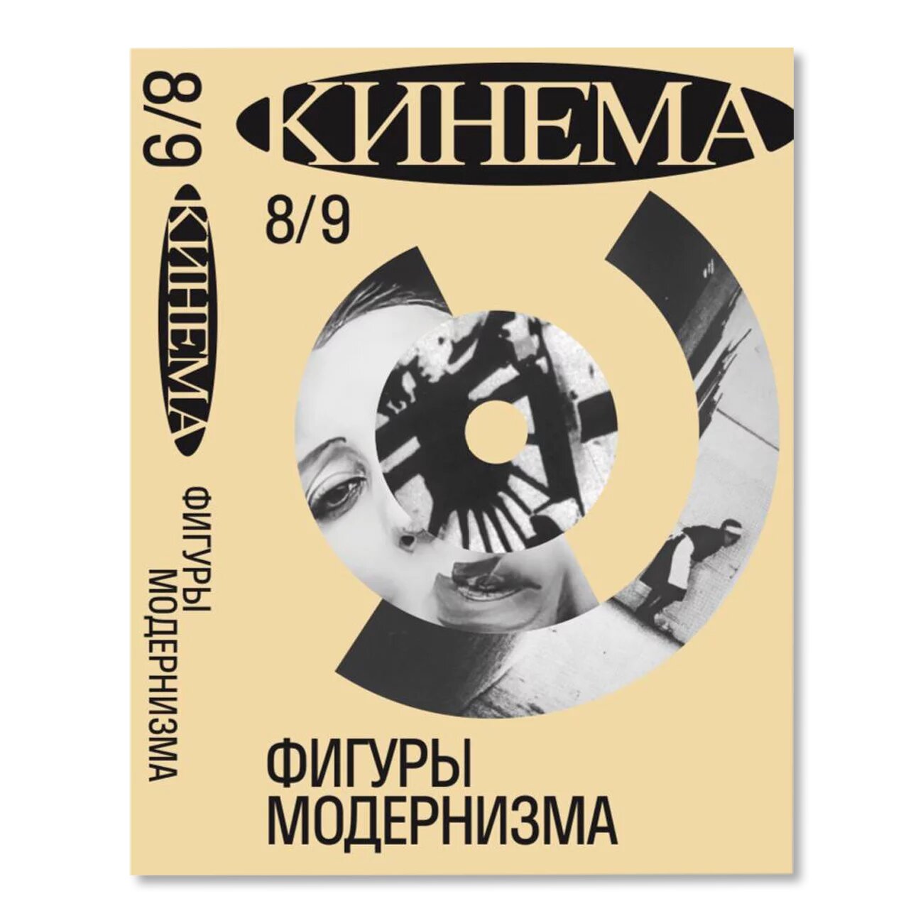 Журнал Кинема №8-9, Фигуры модернизма
