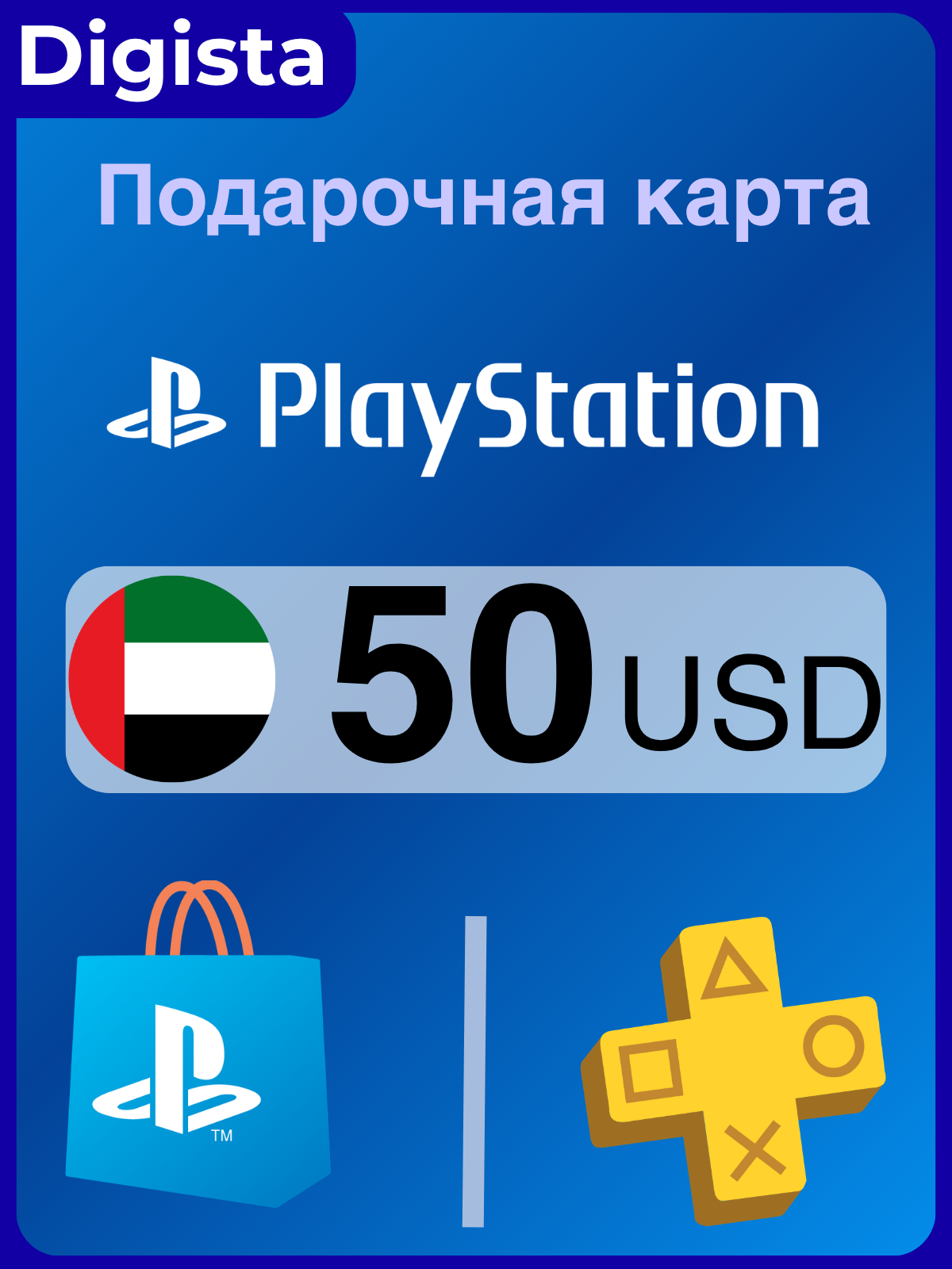 Пополнение счета PlayStation Store ОАЭ, PSN 50 USD, Цифровой код PSN UAE, Подарочная карта PlayStation AE