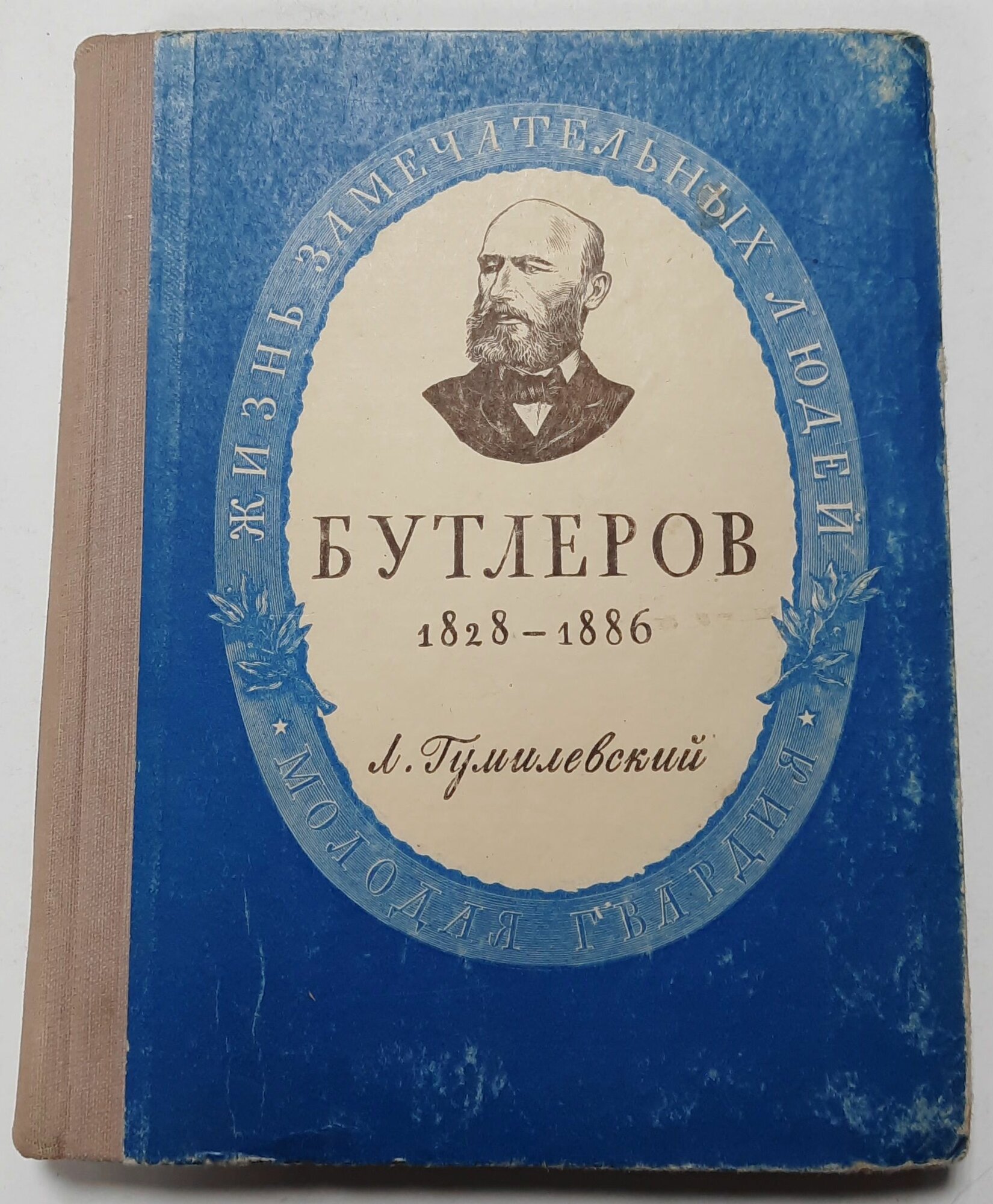 Александр Михайлович Бутлеров. 1828-1886