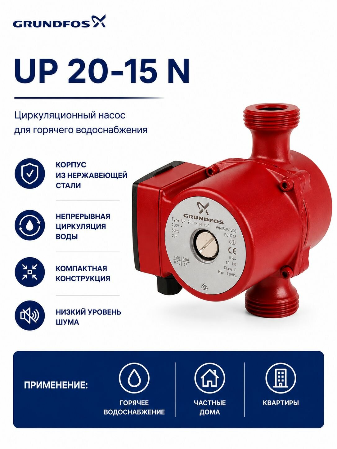 Циркуляционный насос Grundfos UP 20-15 N