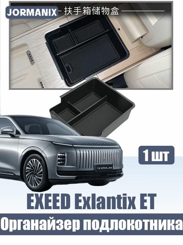 Exlantix ET Защитный коврик консоли, EXEED Exlantix ET аксессуары