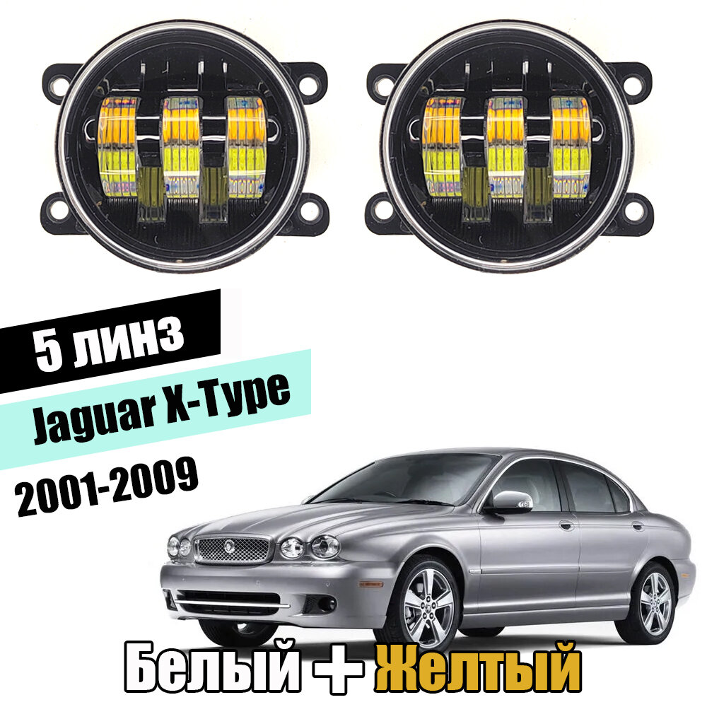 Противотуманные фары led белый+желтый для Jaguar X-Type 2001-2009 двухрежимные птф