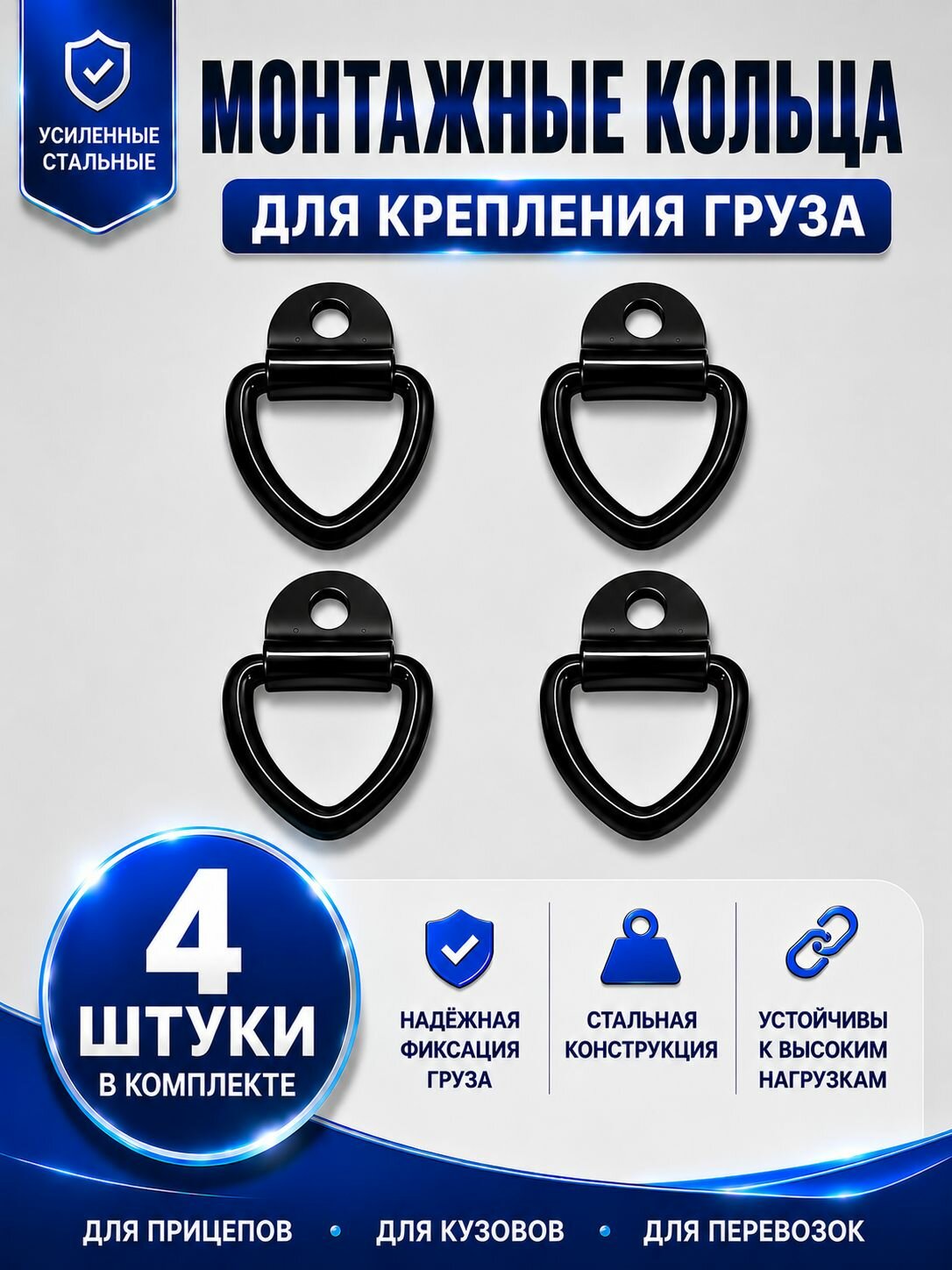 Такелажное кольцо, для крепления груза, усиленное, черная, 4 шт.