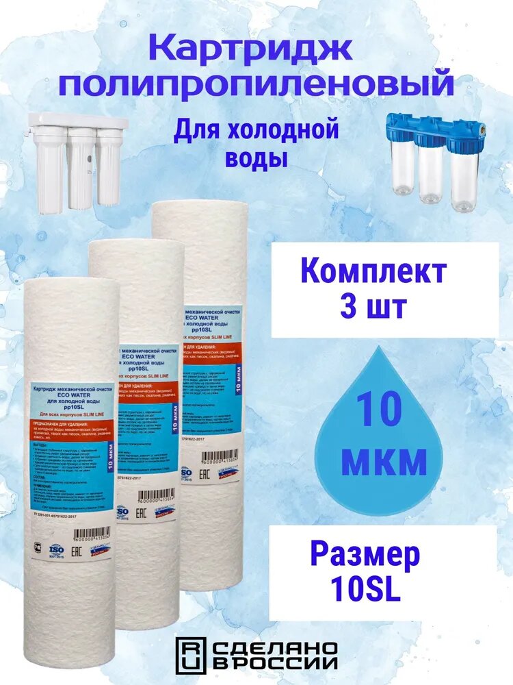 Картридж для фильтра воды полипропиленовый 10 мкм (3 шт)