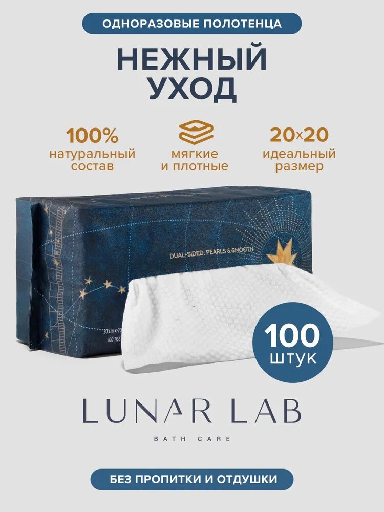Lunar Lab, Одноразовые хлопковые полотенца для лица /100 шт