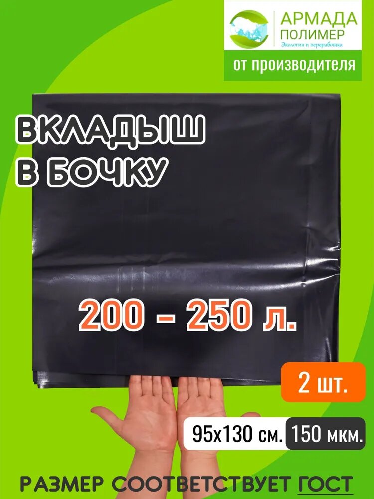 Вкладыши пакеты черные в бочку объемом 200 - 250 литров, мешок для бочки, полиэтиленовый пакет, ПРОЧНЫЕ150 мкм, 2 шт.