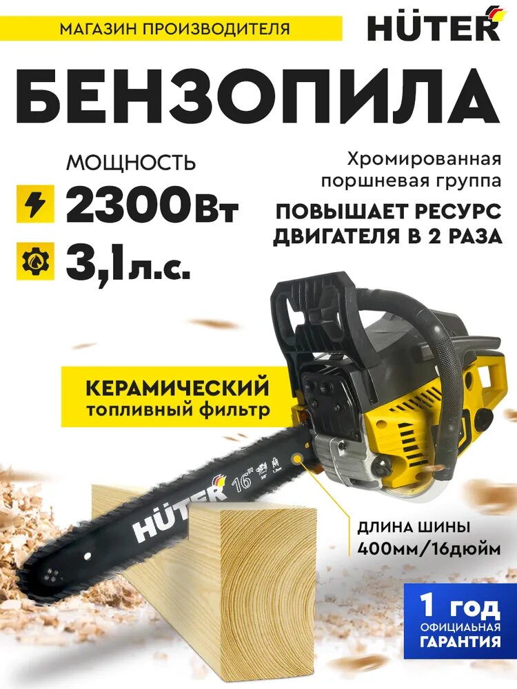 Бензопила BS-2300М Huter (3,1лс, 16", 1,3мм*57зв, шаг 3/8") лёгкий запуск