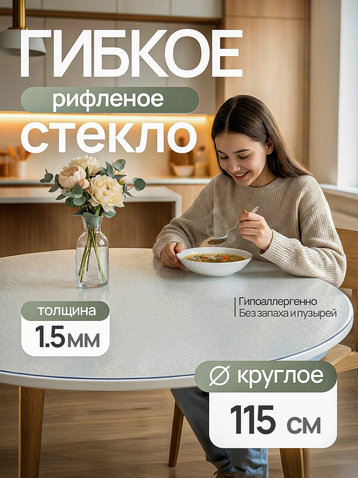Гибкое стекло на стол круглое 115 см, жидкое стекло на стол 1,5 мм