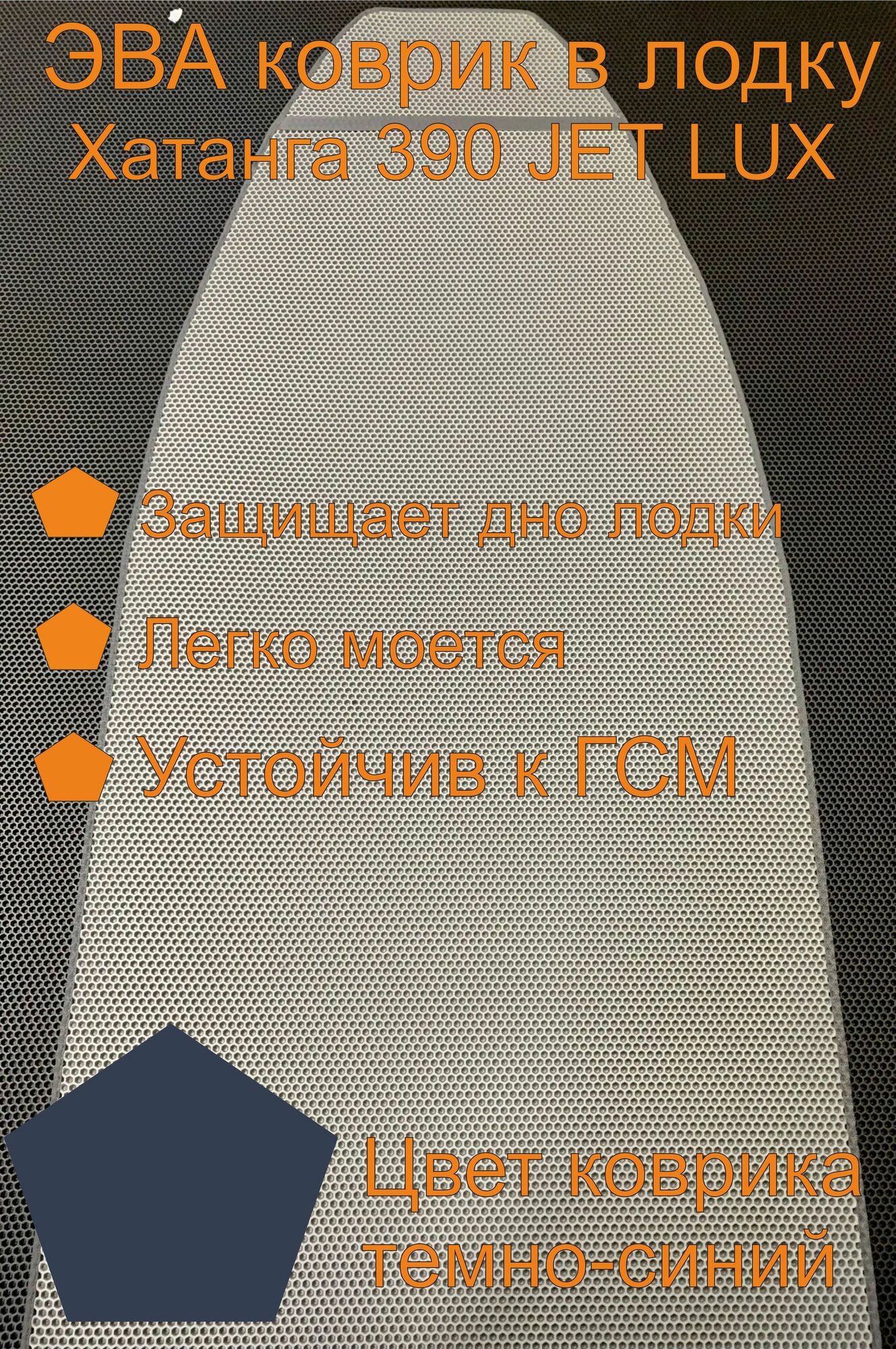 Эва коврик в лодку Хатанга 390 JET LUX