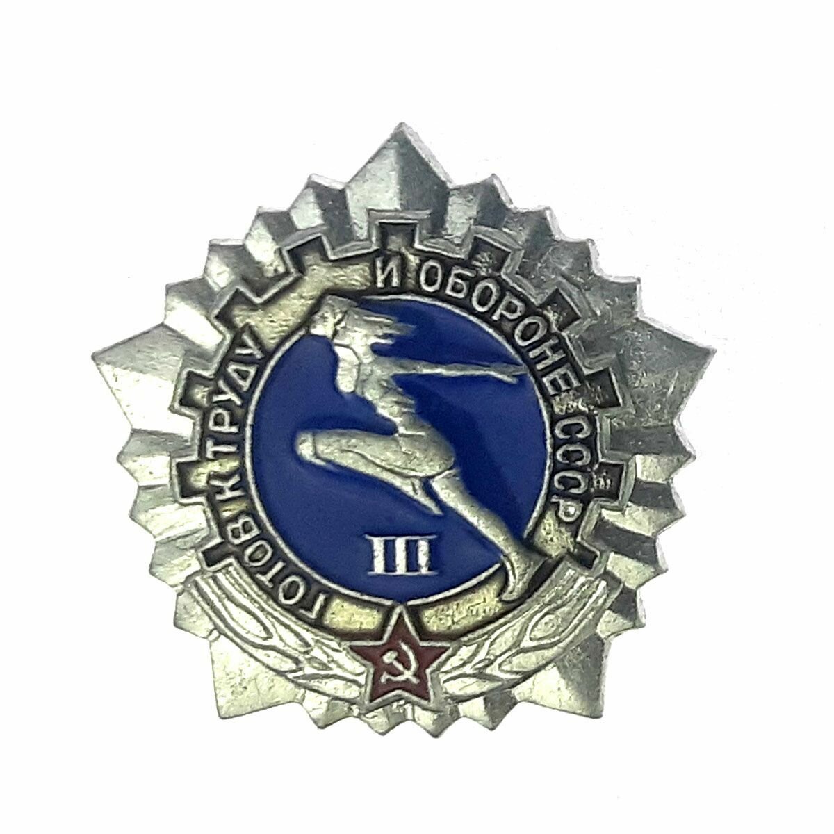 Значок "ГТО" 3 ступень, СССР