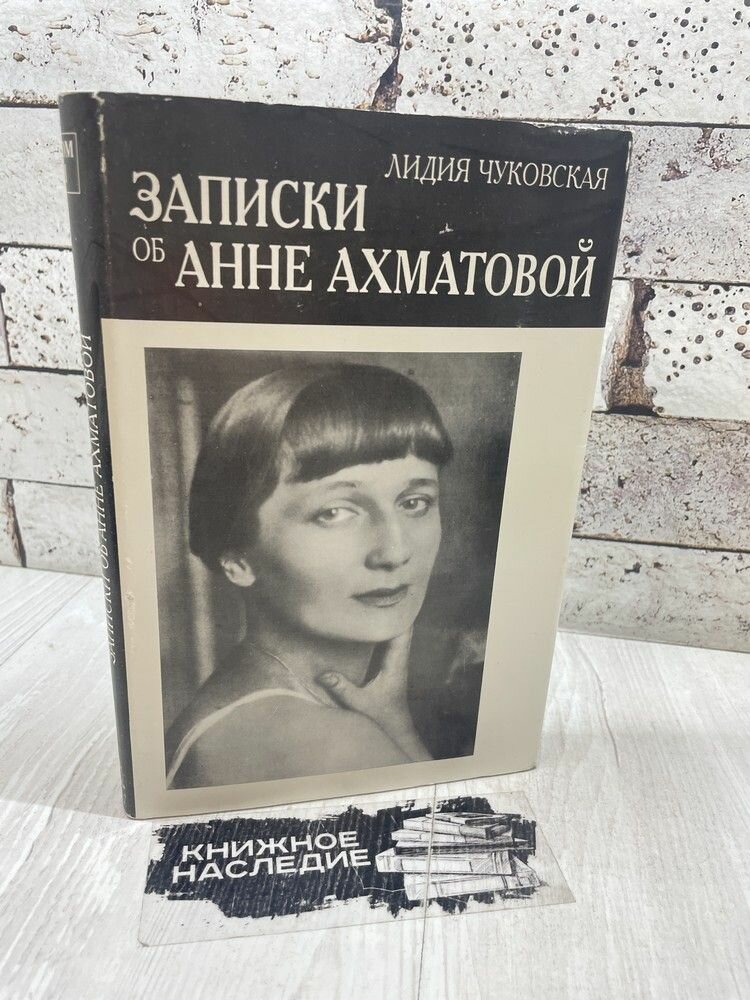 Чуковская Л. Записки об Анне Ахматовой. Том 1. 1938-1941. Нева 1996