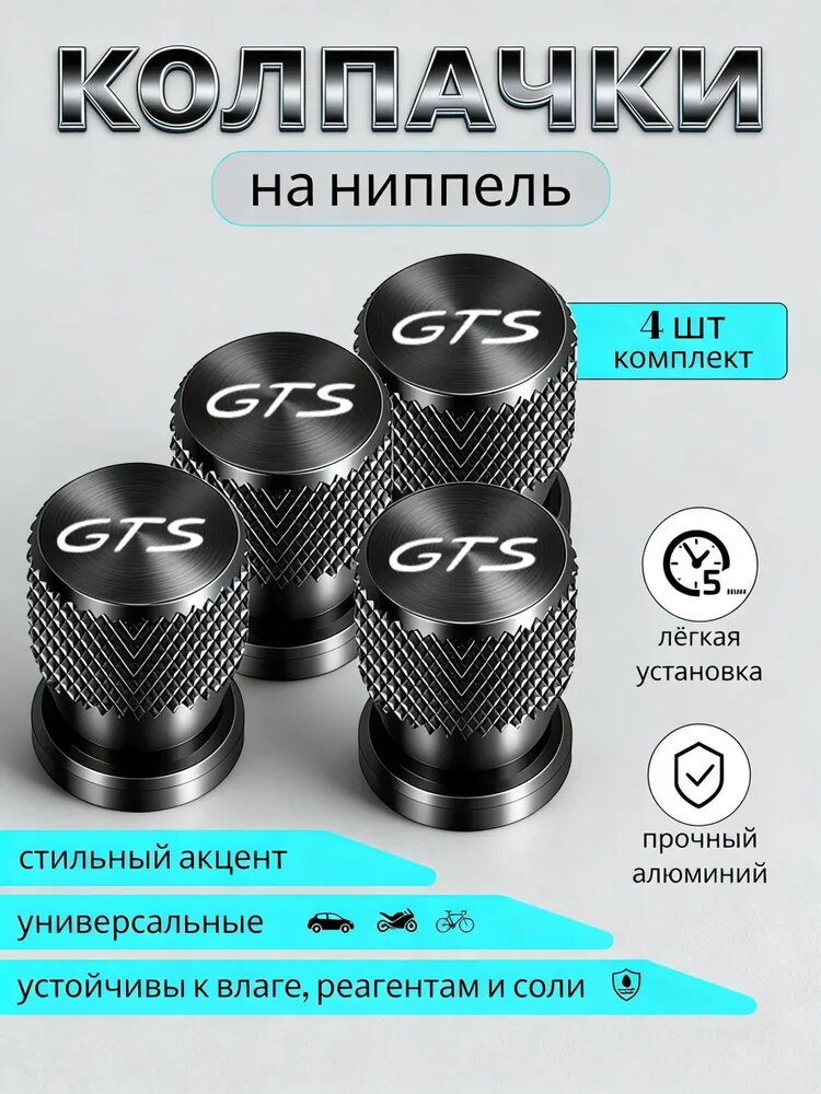 Колпачок на вентиль автомобильный, 4 шт.
