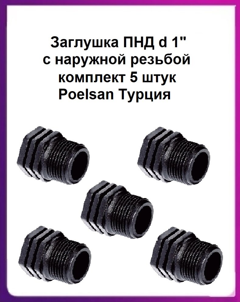 Заглушка ПНД d 1" с наружной резьбой комплект 5 штук POELSAN Турция