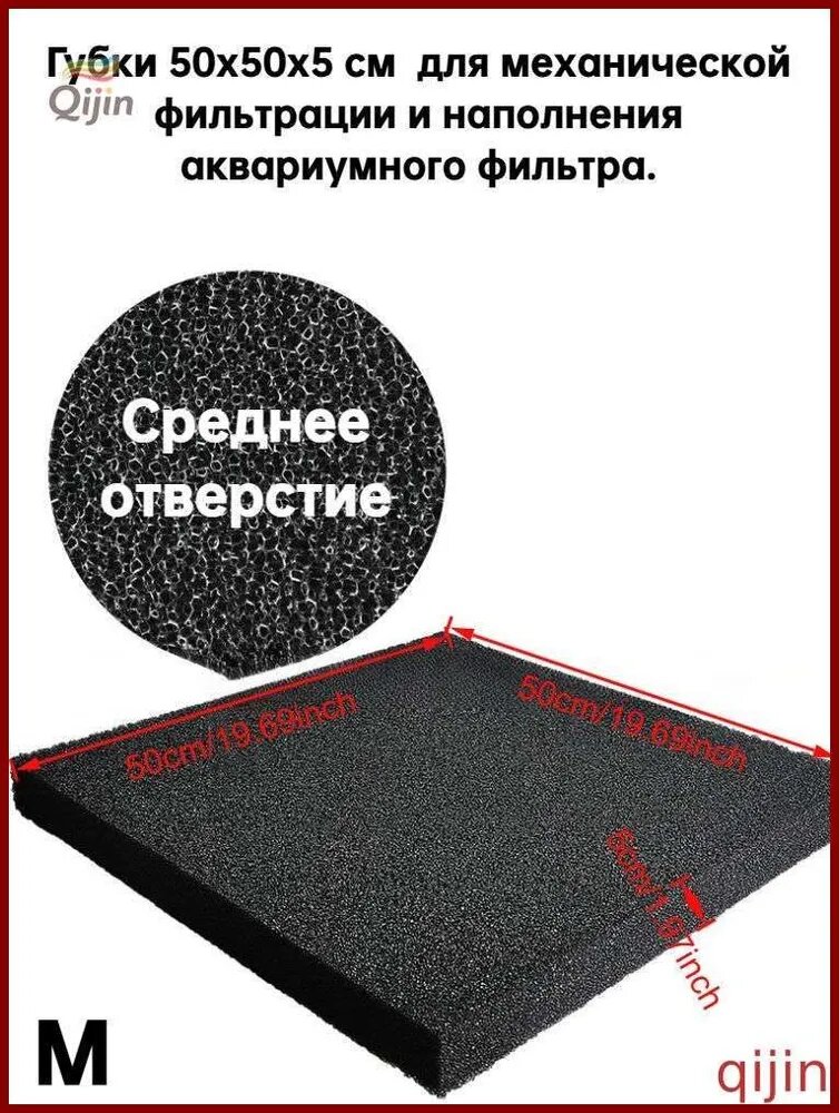 Губка 50х50х5см SPONGE 001 для механической фильтрации и наполнения аквариумного фильтра.