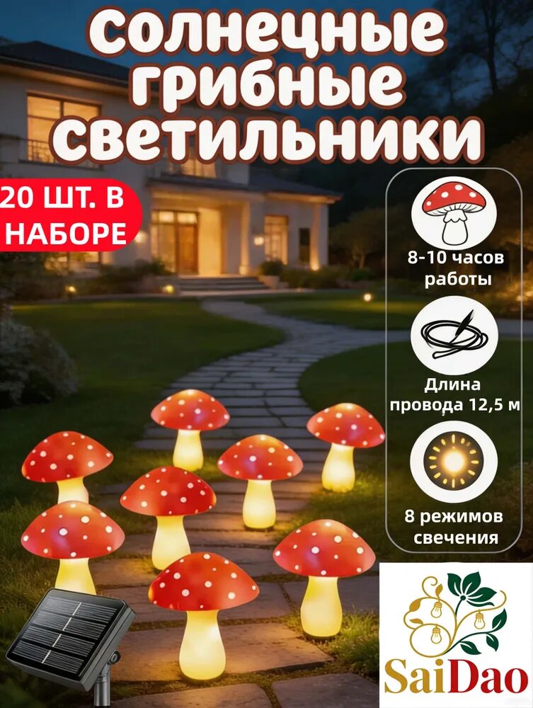 Фигурка садовая SaiDao грибы с солнечной подсветкой 20 шт. красные, белые, хаки ABS пластик