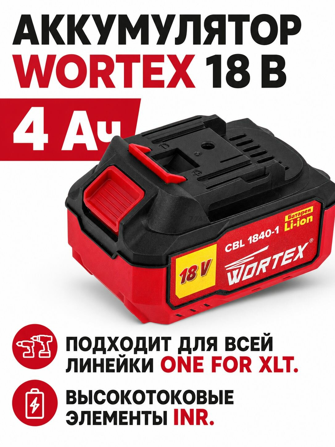 Аккумулятор 18 В 4 Ач Li-Ion WORTEX CBL 1840-1 ALL1 (0329187)