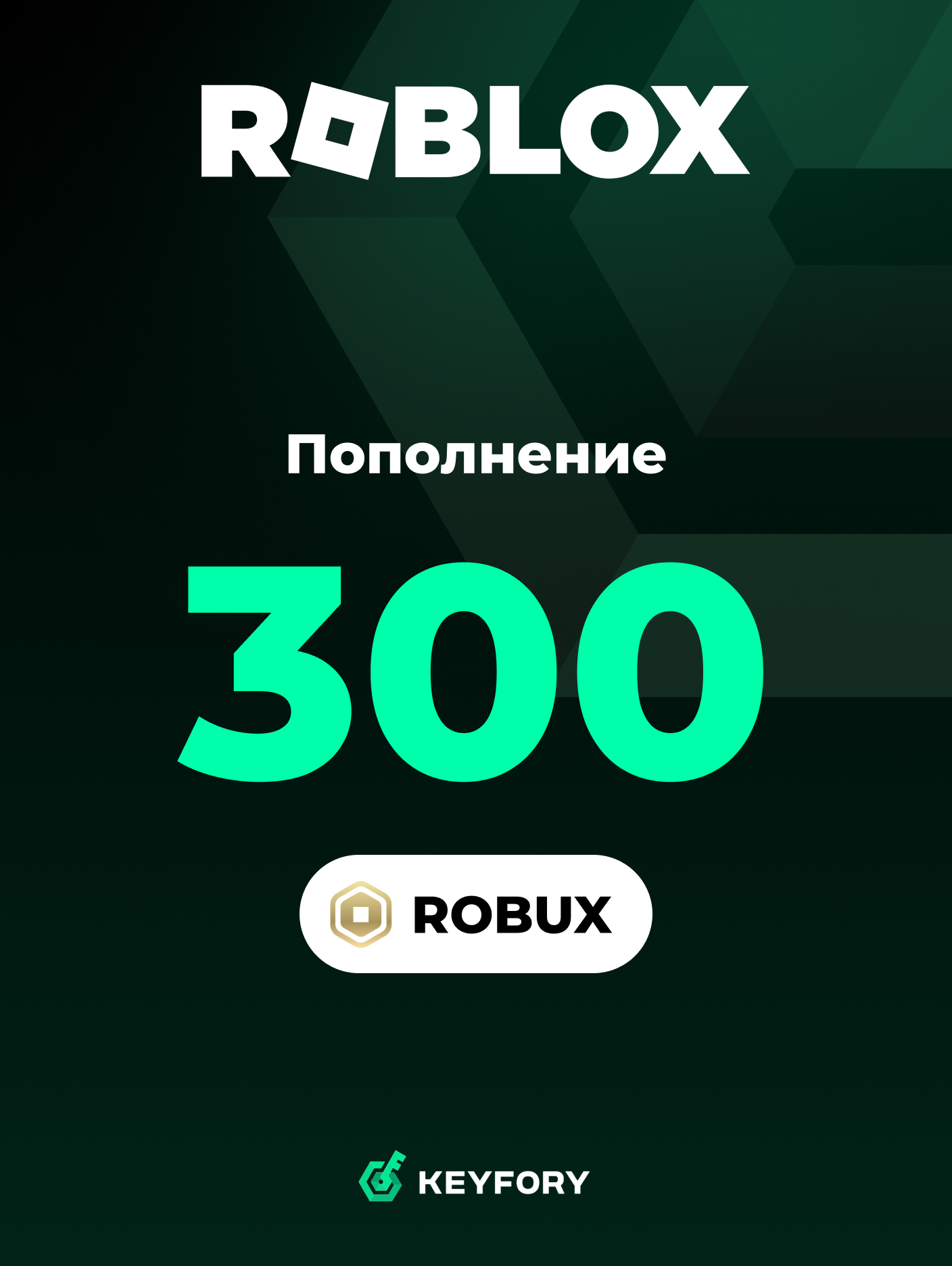 Пополнение счета Roblox на 300 Robux, Код активации Робуксы, подарочная карта Роблокс / Gift Card (Россия)