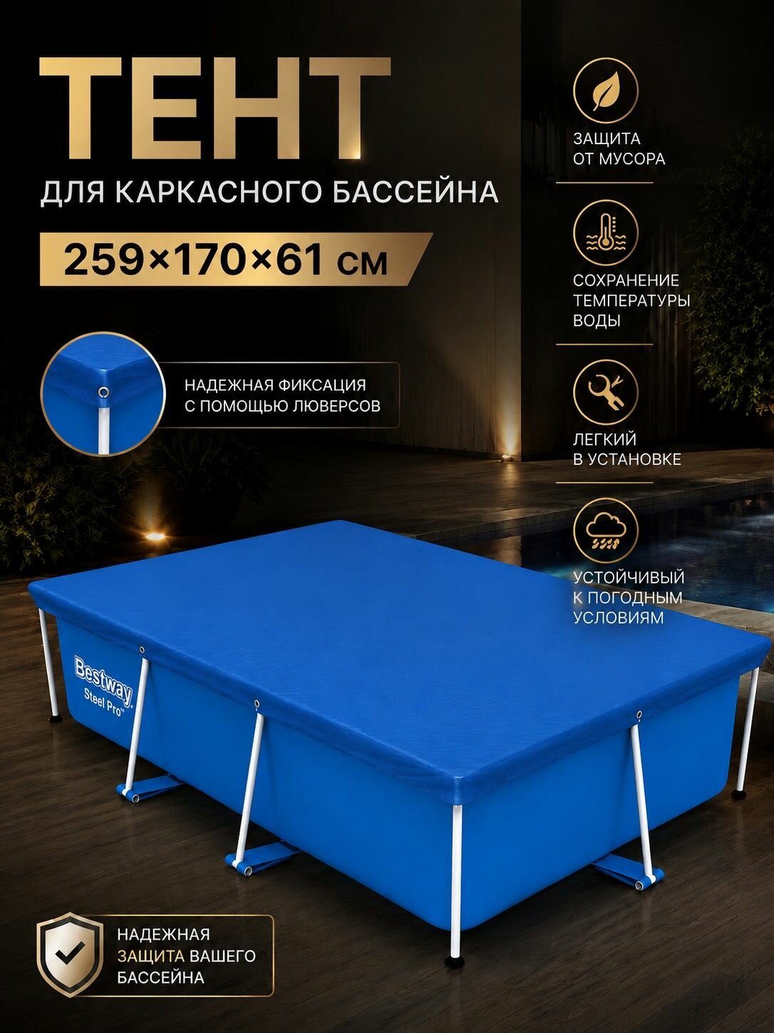 Bestway Тент для бассейна, 264х174 см