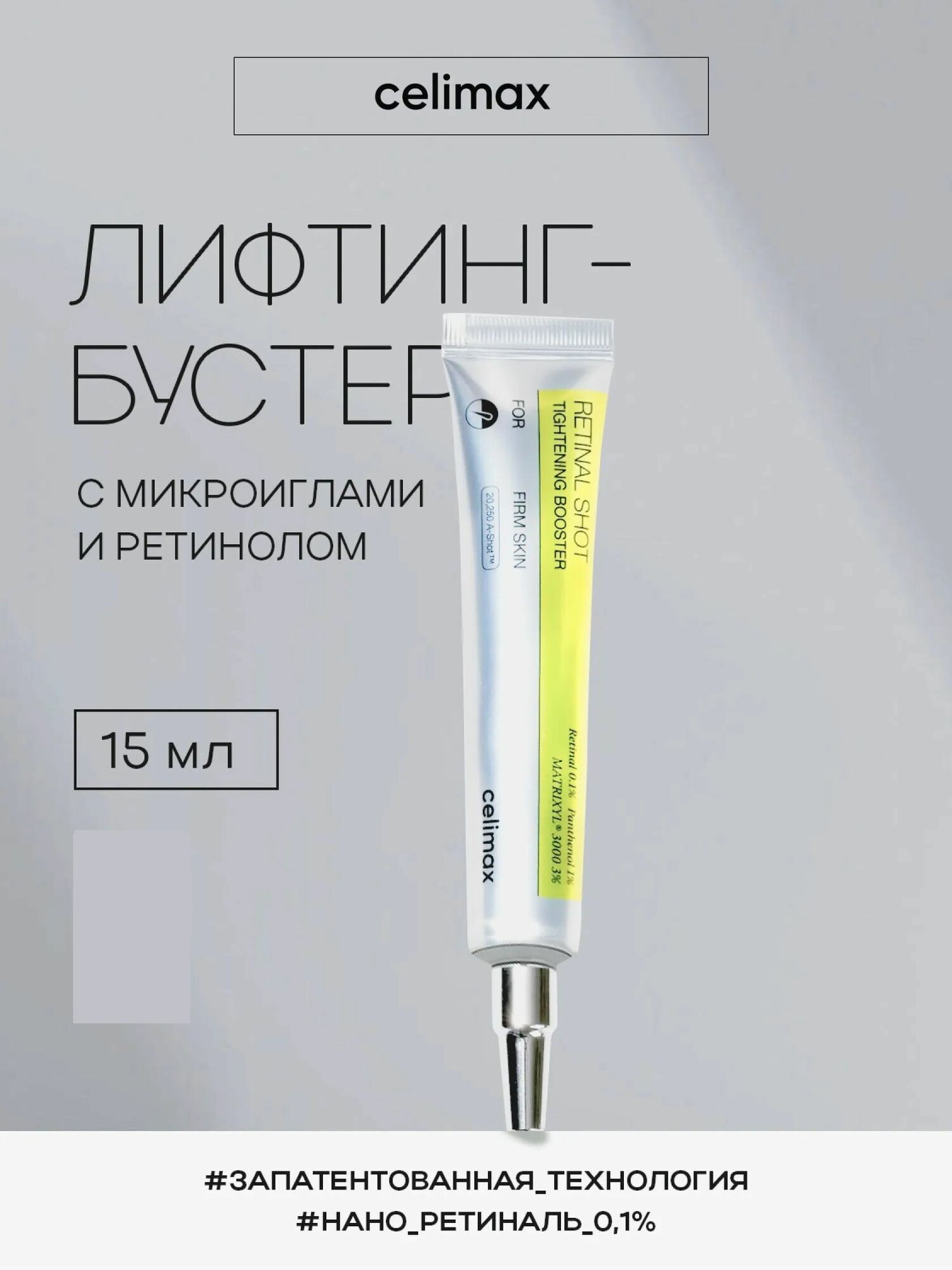 CELIMAX The Vita-A Retinal Shot Tightening Booster Крем-бустер подтягивающий с ретиналем 15мл