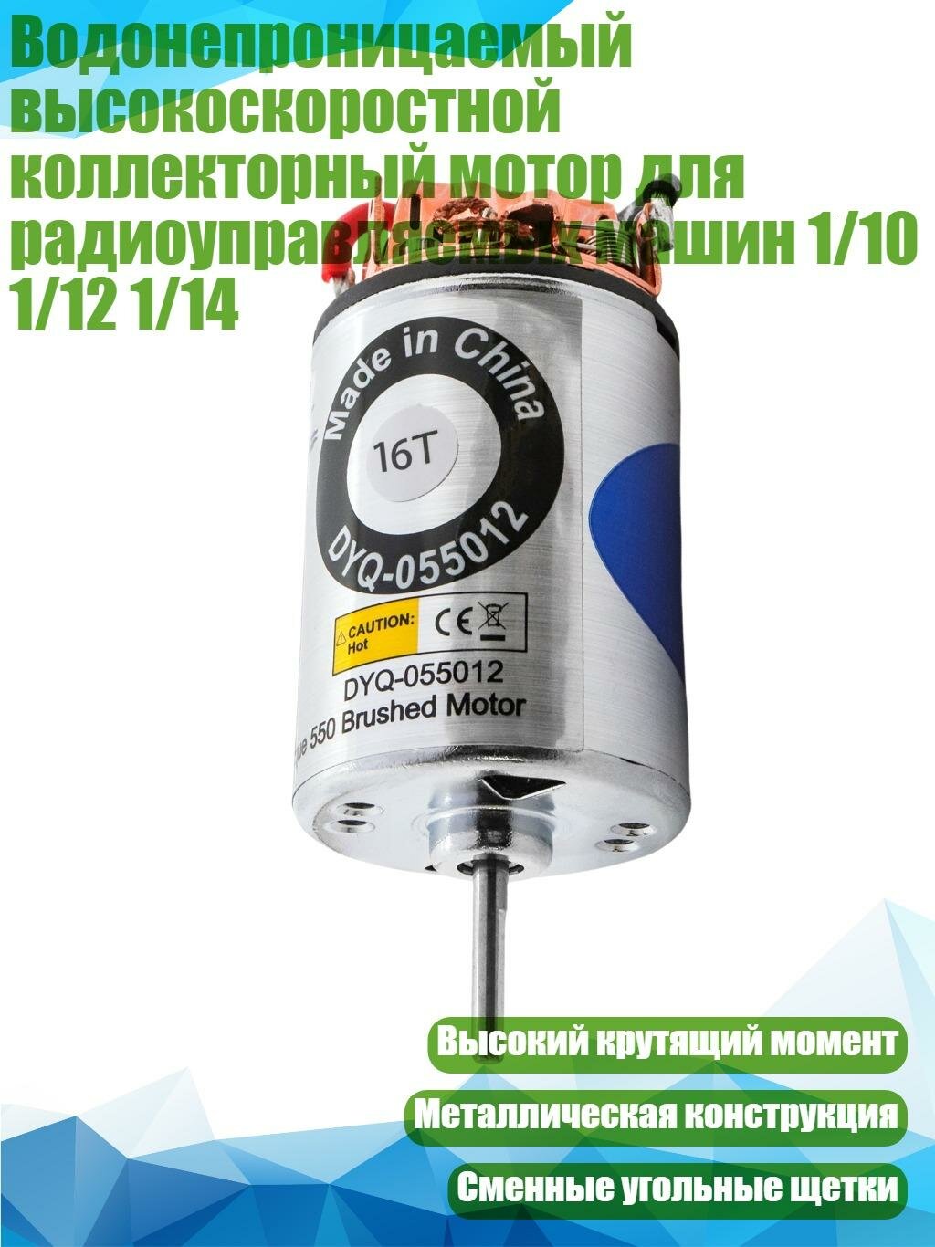 Водонепроницаемый высокоскоростной коллекторный мотор для радиоуправляемых машин 1/10 1/12 1/14, 16T