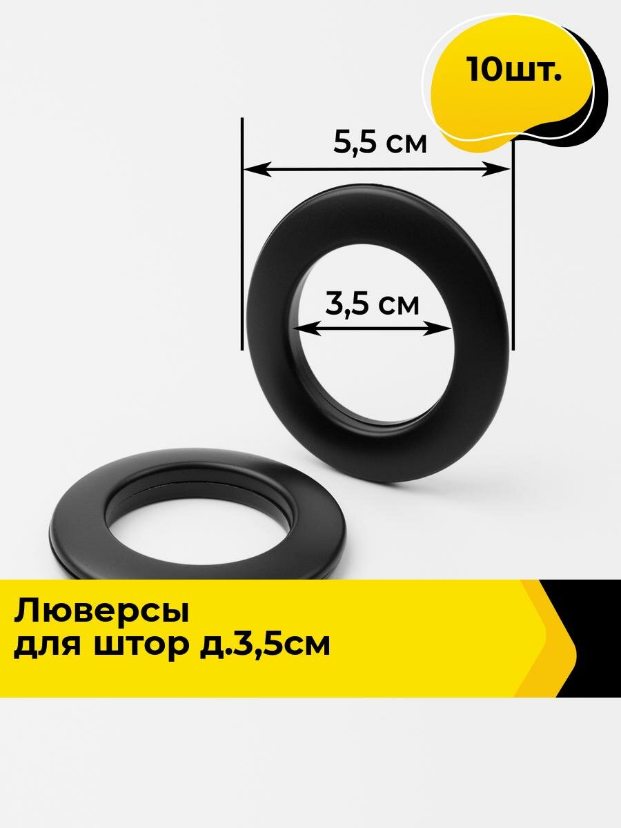Люверсы для штор, шторная фурнитура 3.5 см, 10 шт.