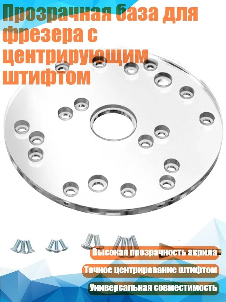 Прозрачная база для фрезера с центрирующим штифтом