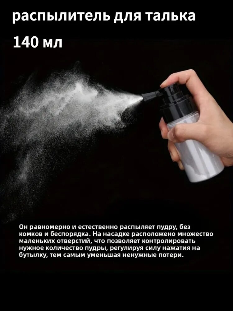 140 мл , распылитель для талька , черное