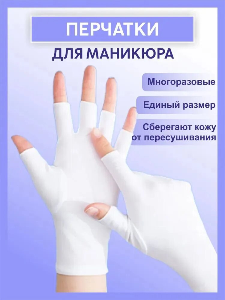 Перчатки маникюрные от излучения УФ ламп / инструменты для маникюра