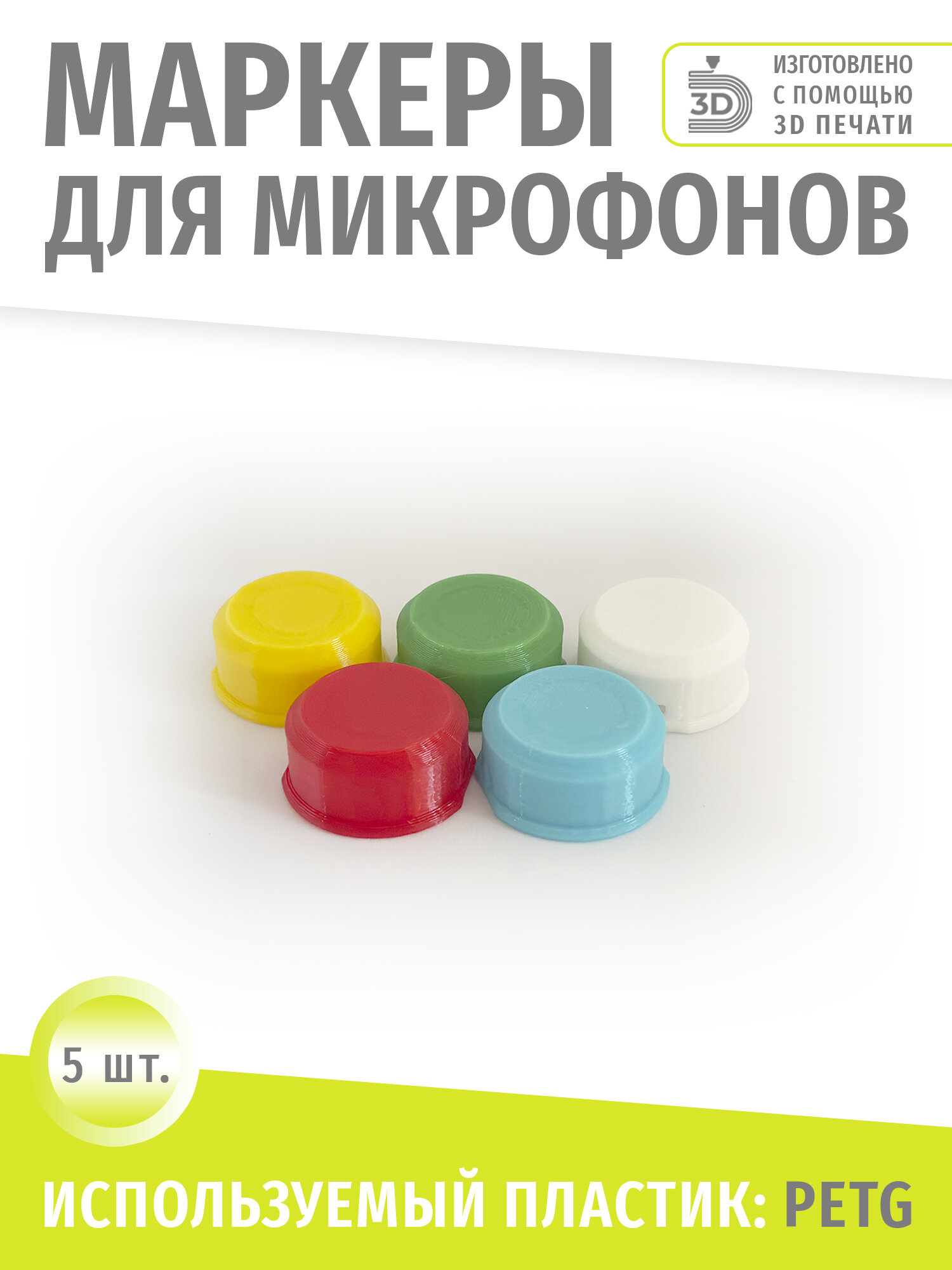 Маркеры для микрофонов (5 шт.) / Маркировка микрофонов / Набор из 5 штук