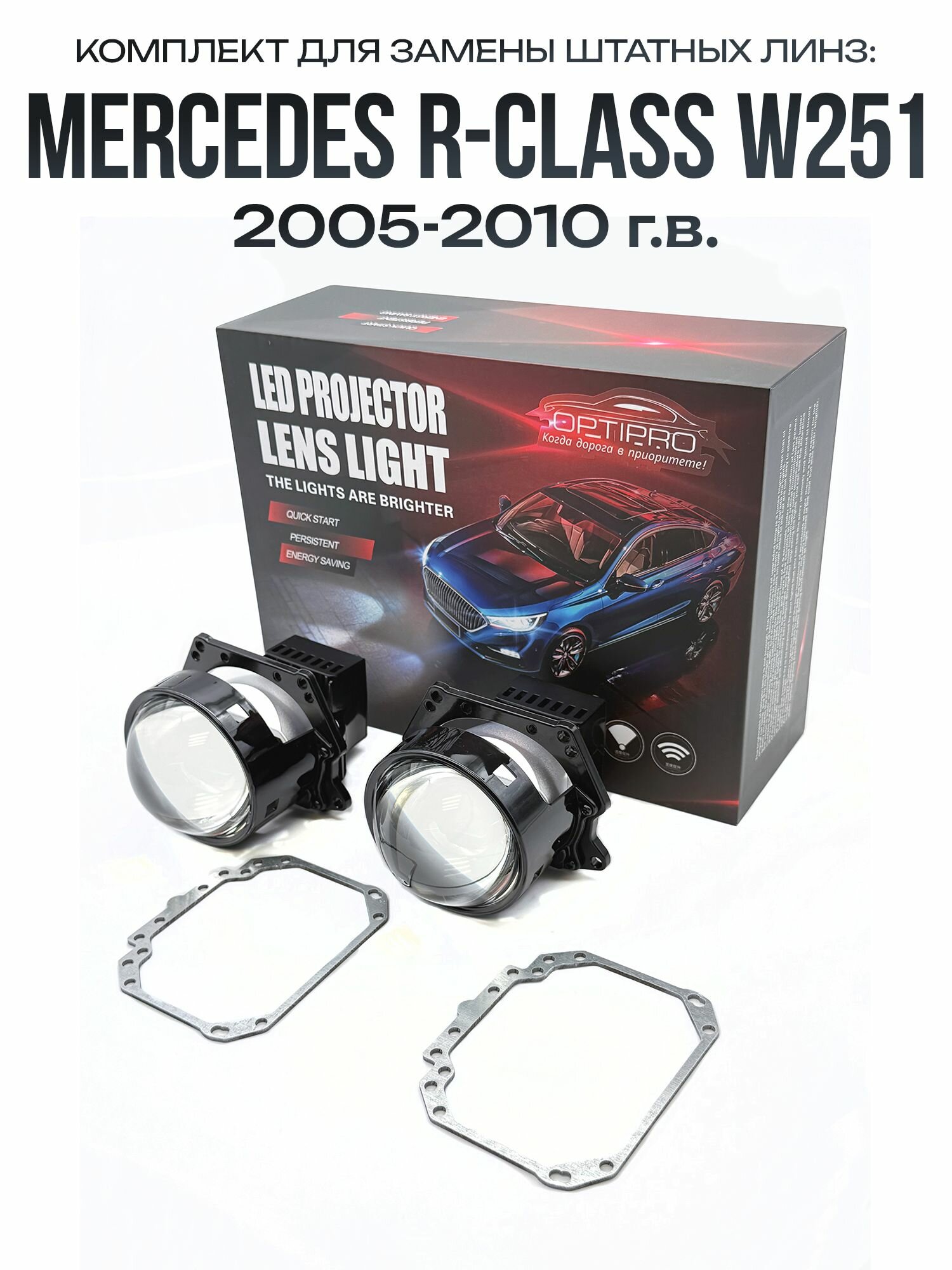 Светодиодные линзы BI-LED 60W для Mercedes-Benz R-Class W251 2005-2010 / biled модули на Мерседес Р класс w251