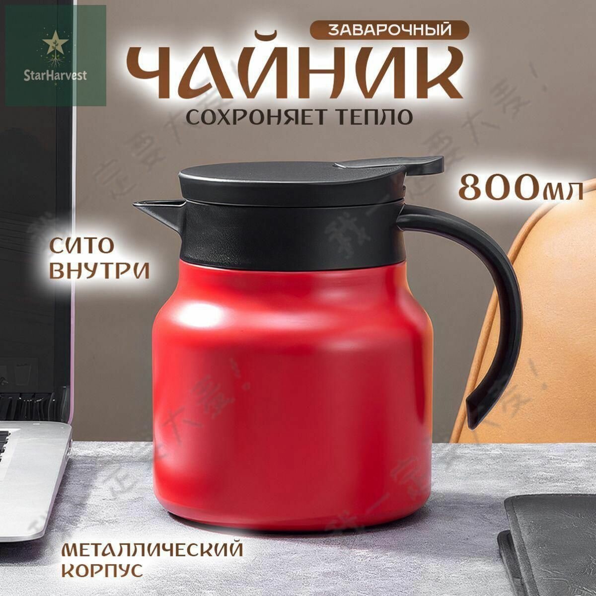 Термос С ситечком, Непроливайка, Кнопка-клапан, 0.8 л