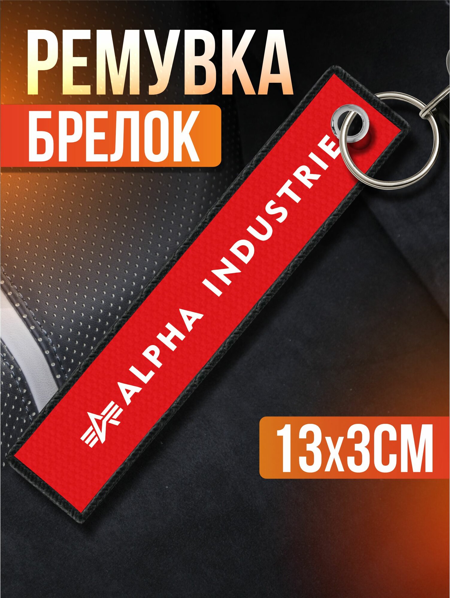 Брелок ремувка для ключей на мопед альфа Alpha Industries