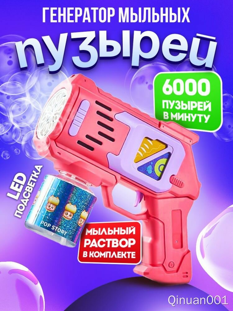 Генератор мыльных пузырей, розовый