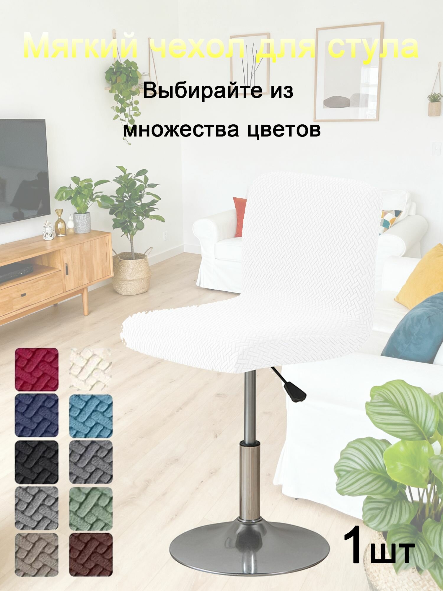 Чехол на мебель для стула, 45 см х 45см чехол для стула накидка на стул