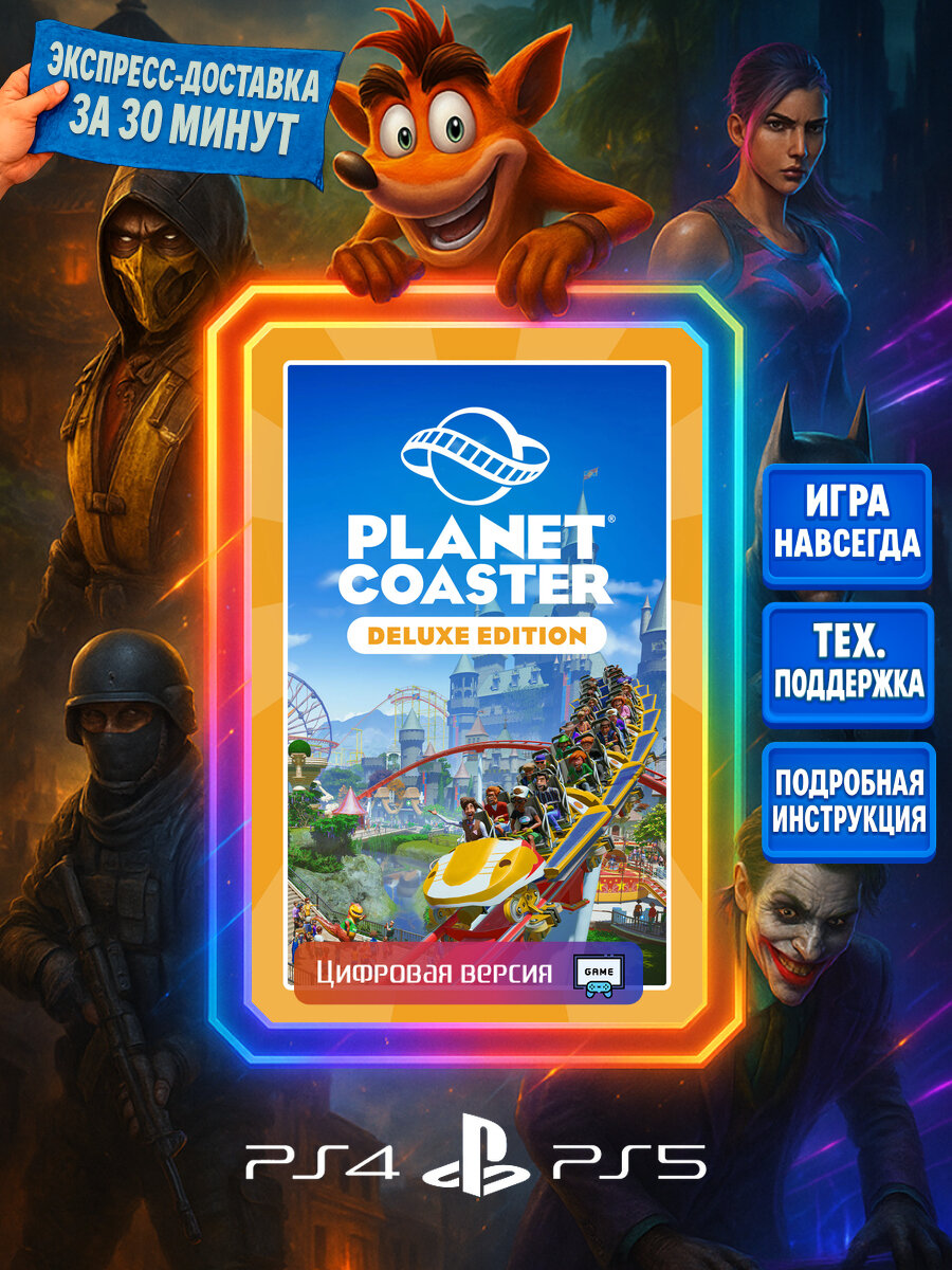Planet Coaster: Подарочное издание PS4/PS5 | Моментальная доставка | Английский язык | Стратегии