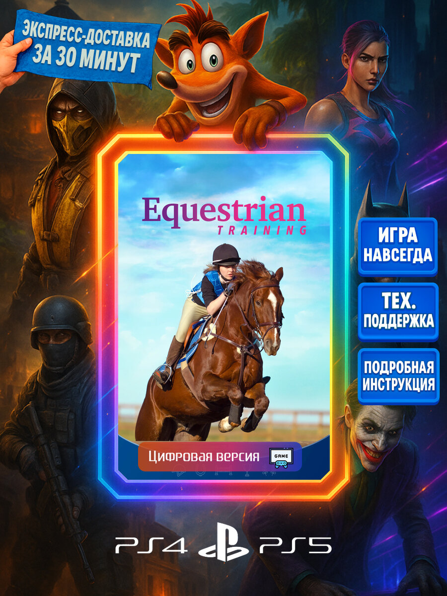 Equestrian Training (Обучение верховой езде) PS4/PS5 | Моментальная доставка | Английский язык | Образовательные