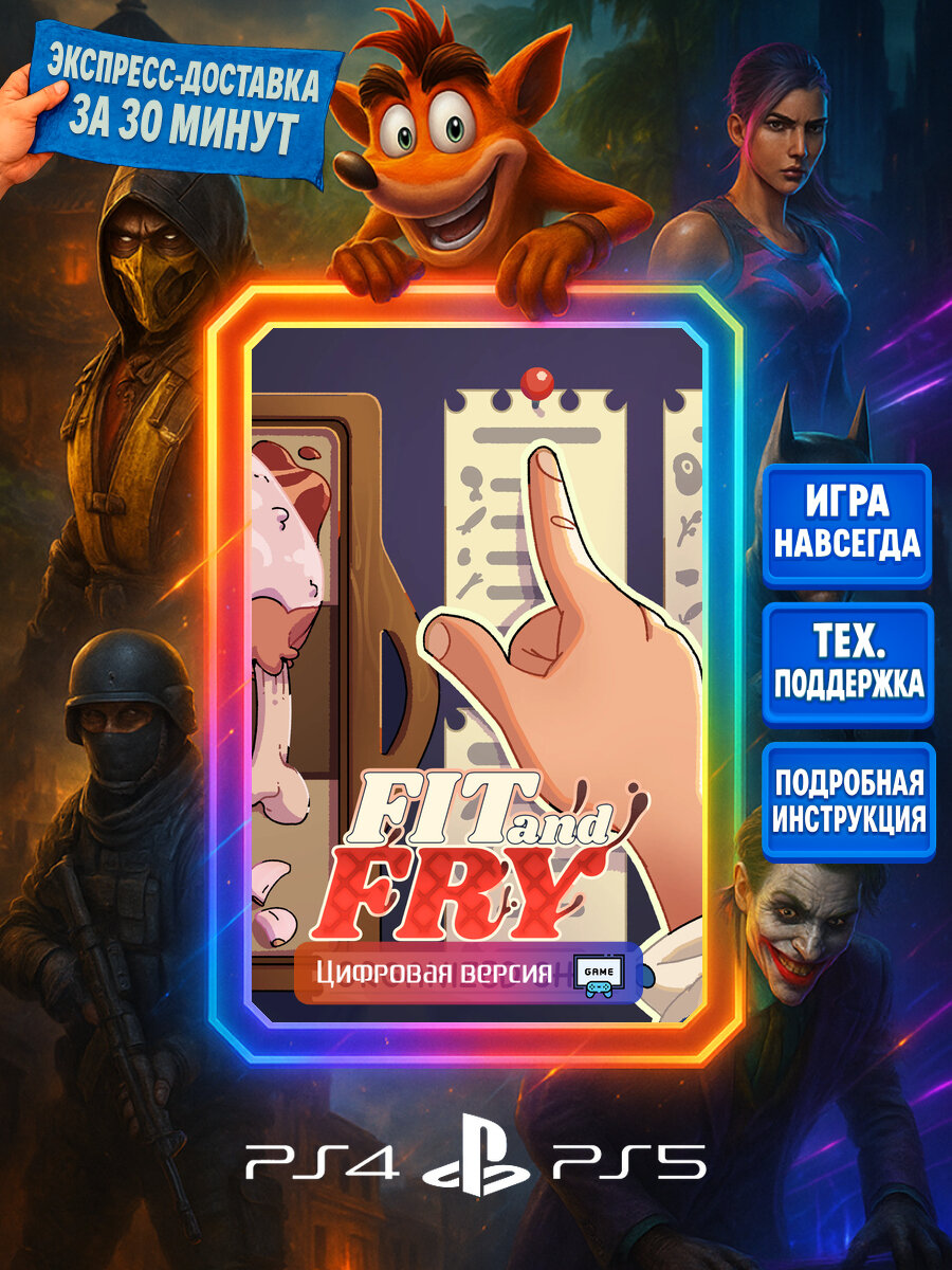 Fit And Fry: Organized Chef PS4/PS5 | Моментальная доставка | Английский язык | Головоломки